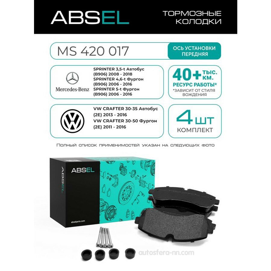 ABSEL MS420017 Колодки тормозные передние