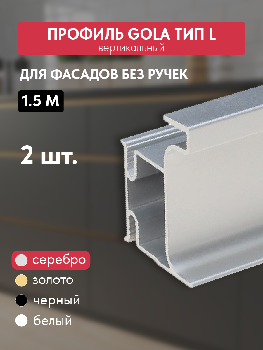 Комплект ручек - профиль Gola 2 шт по 1.5 м врезная L-образная вертикальная, серебро
