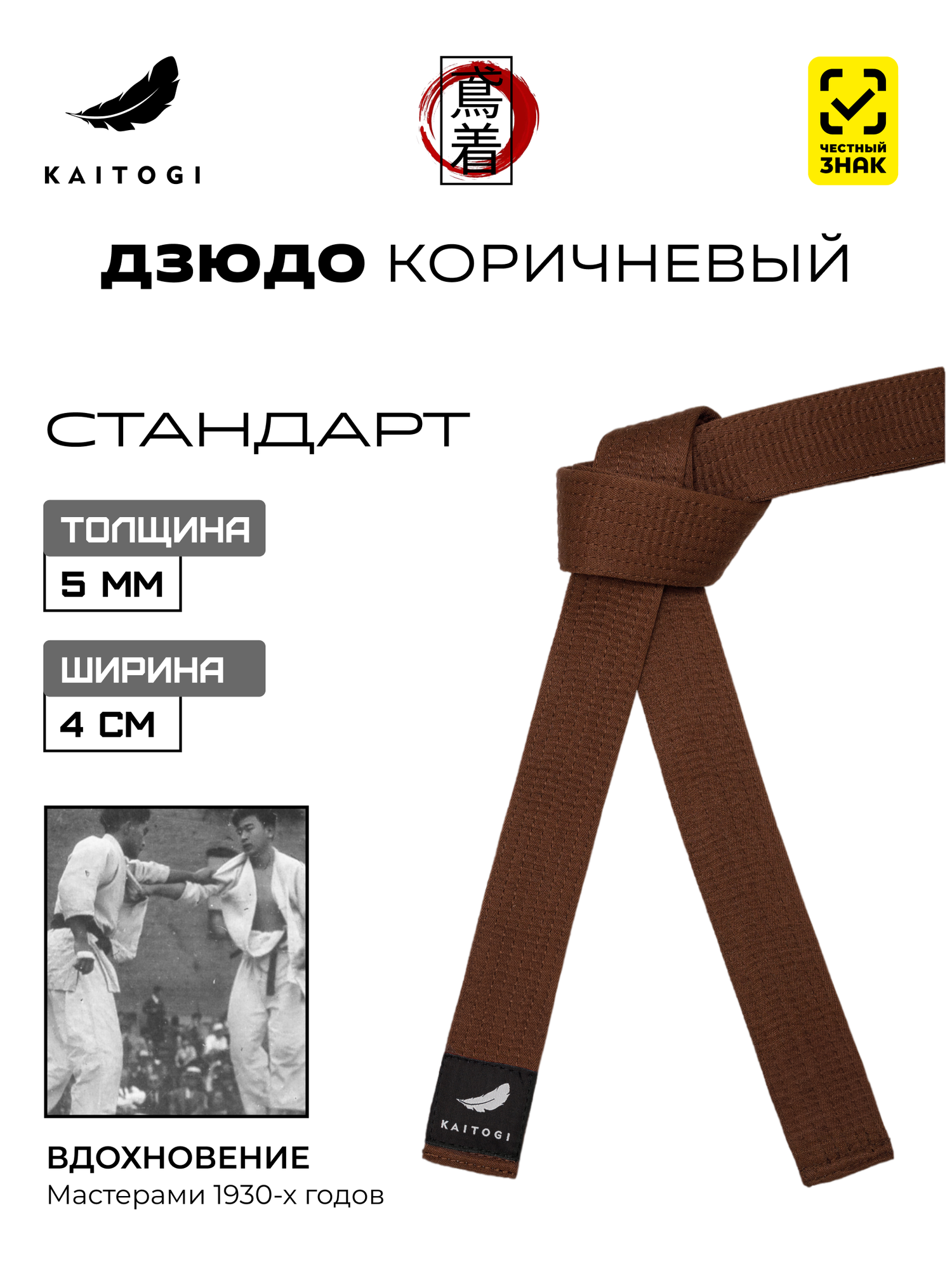 Пояс для кимоно для Дзюдо серия "Стандарт" коричневый