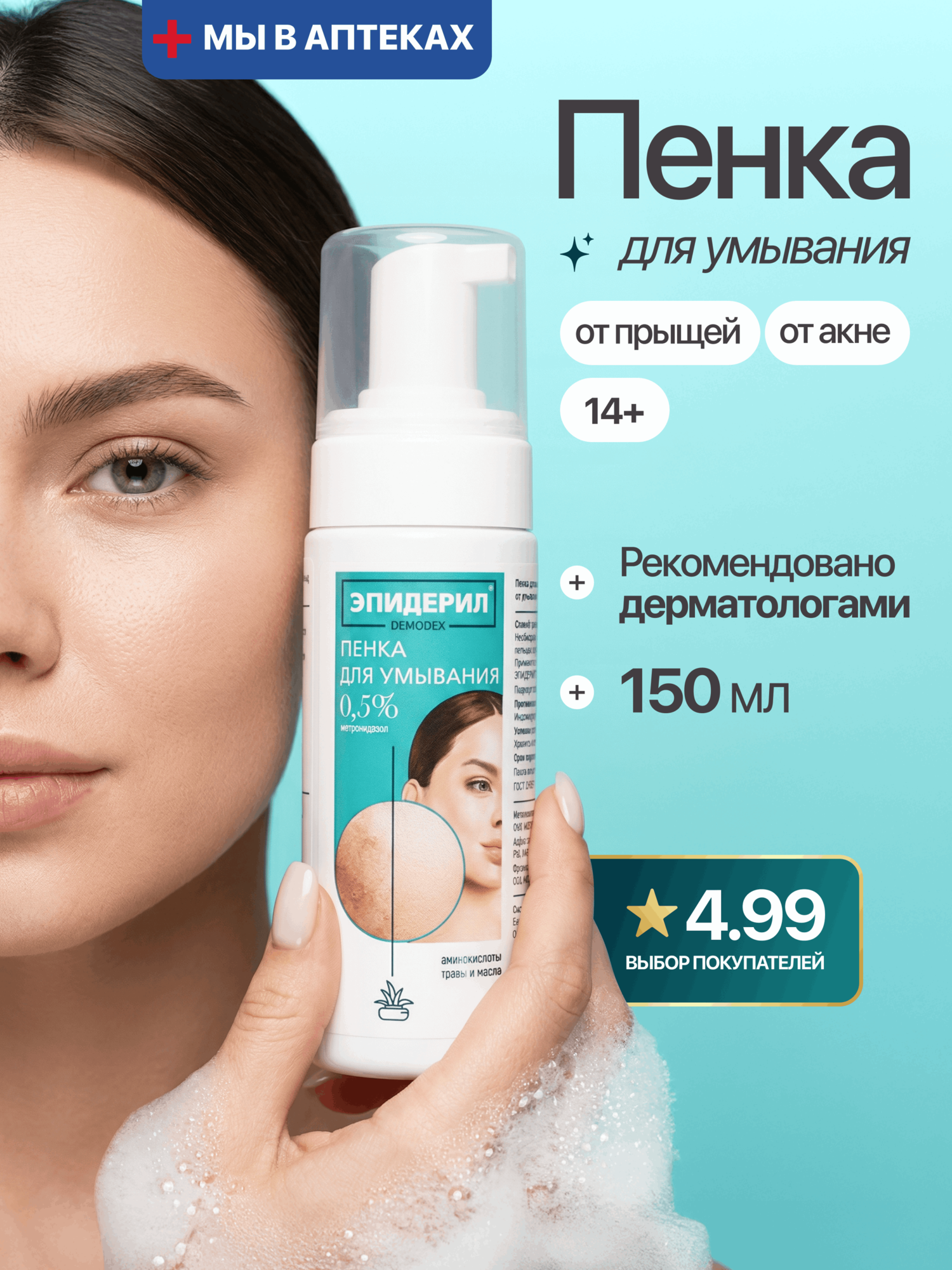 Эпидерил Пенка для умывания от прыщей, розацеа, акне для проблемной кожи 150 мл
