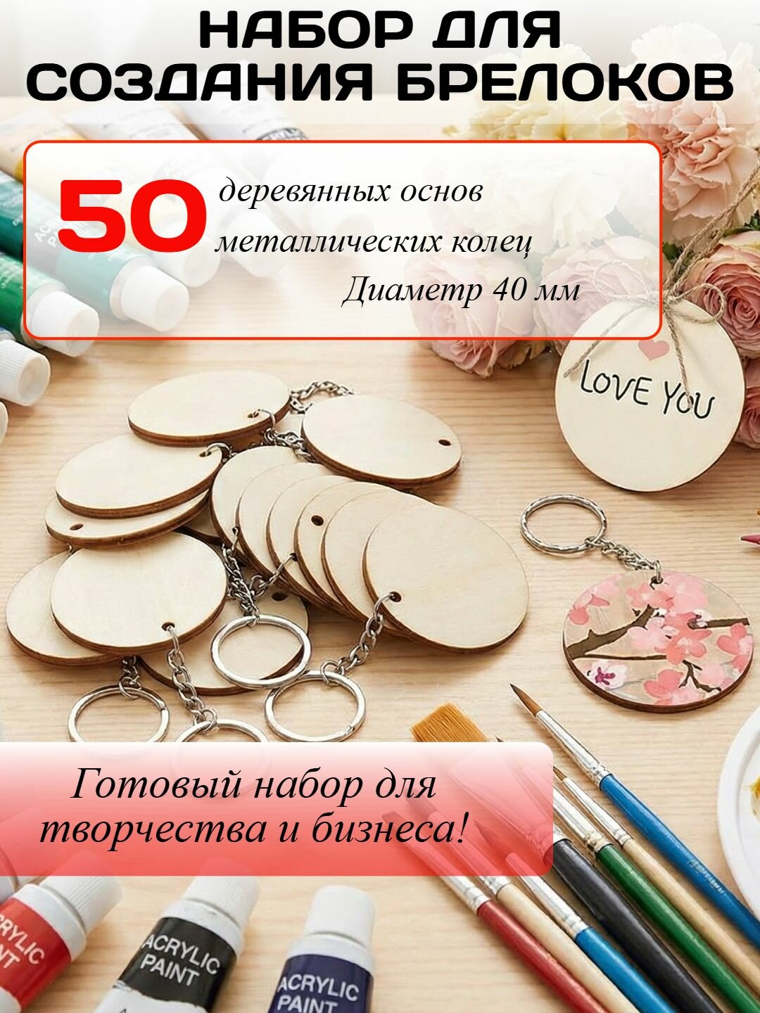 Набор круглых деревянных спилов (40 мм, 50 шт) с фурнитурой для брелоков. Заготовки для росписи, выжигания и декора.
