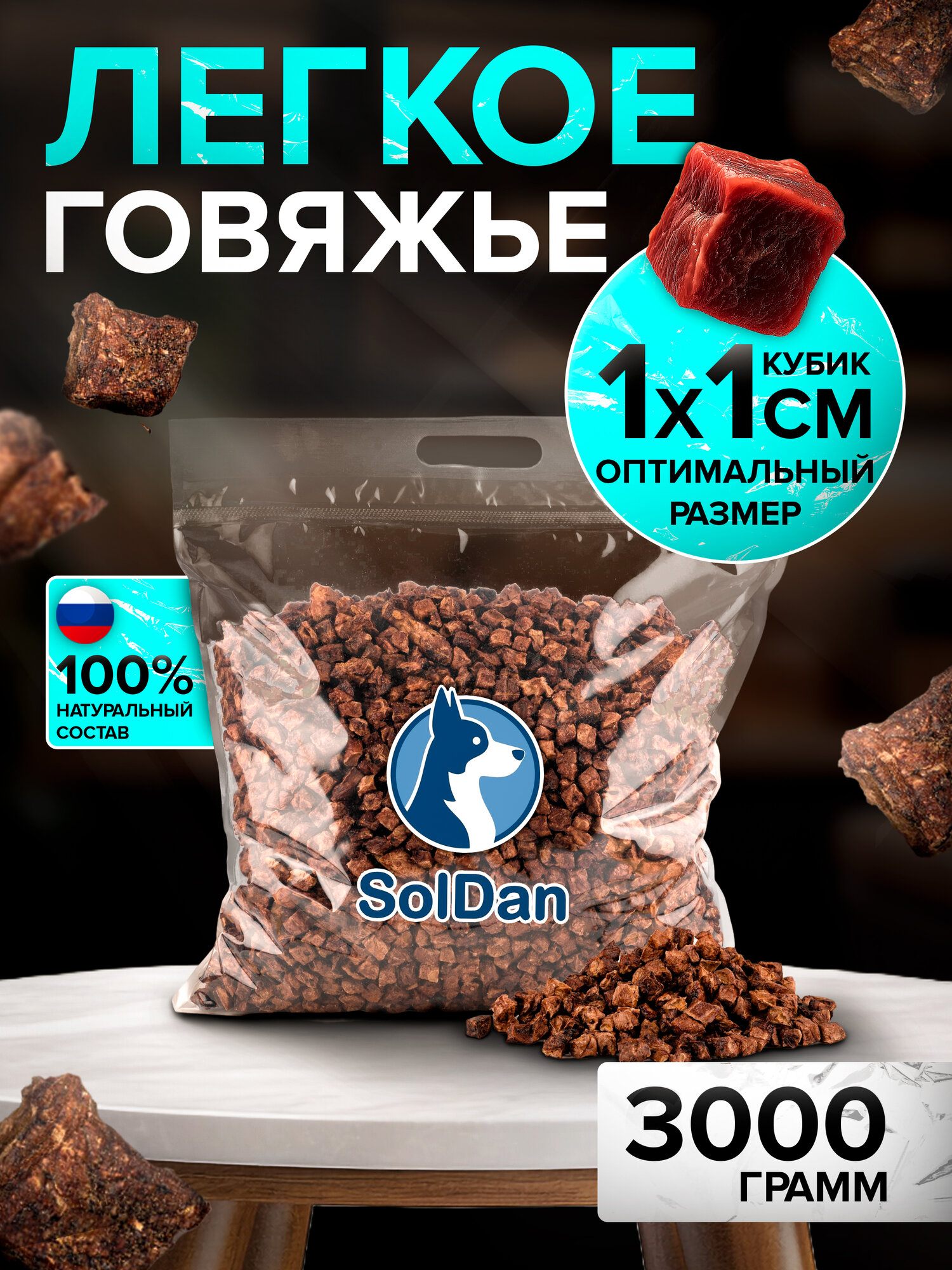 Лакомство для собак, Говяжье легкое 3000гр. SolDan