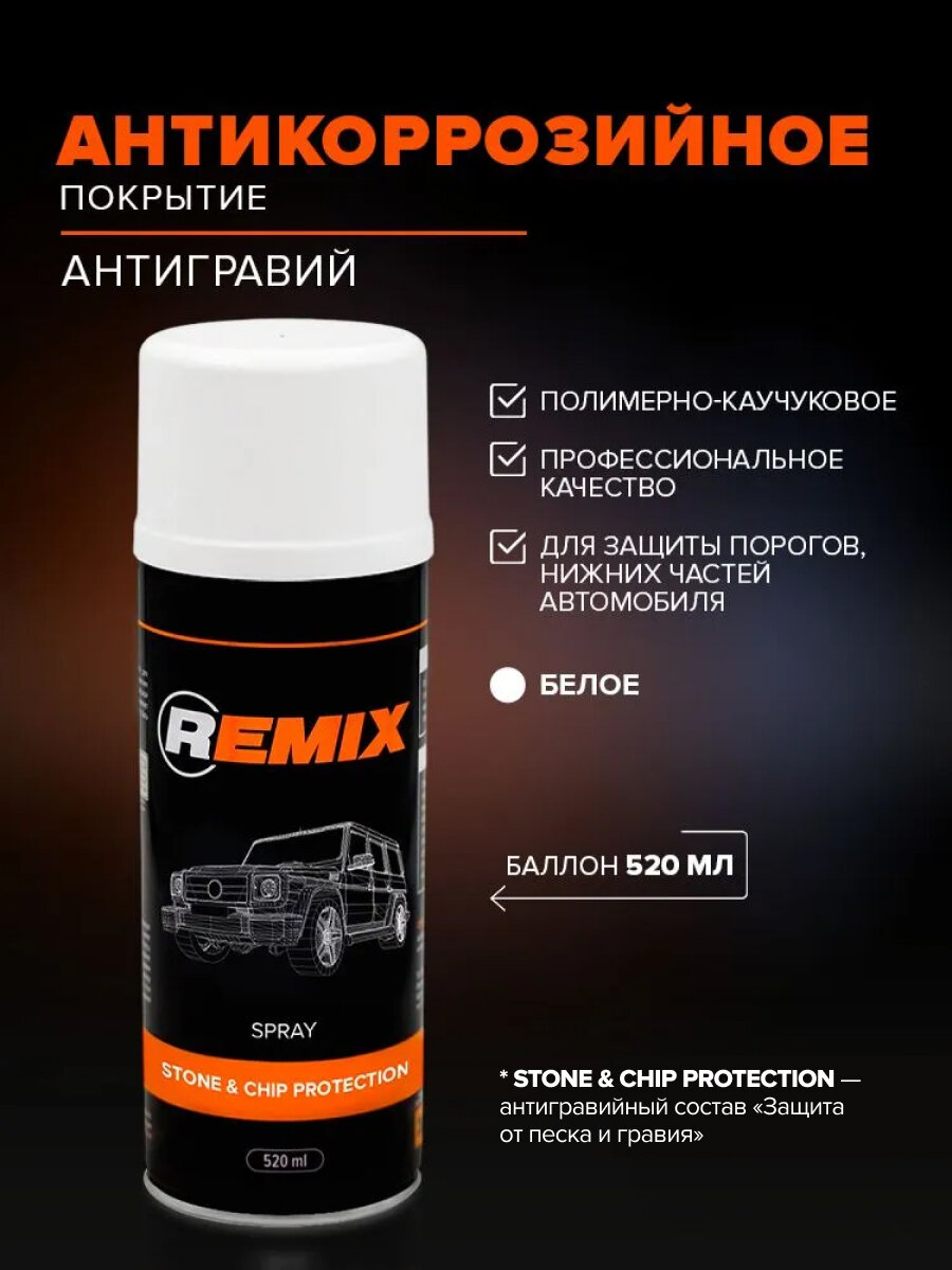 Антигравий аэрозольный белый 520 мл Remix, сверхпрочное антикоррозионное защита от сколов и коррозии кузова