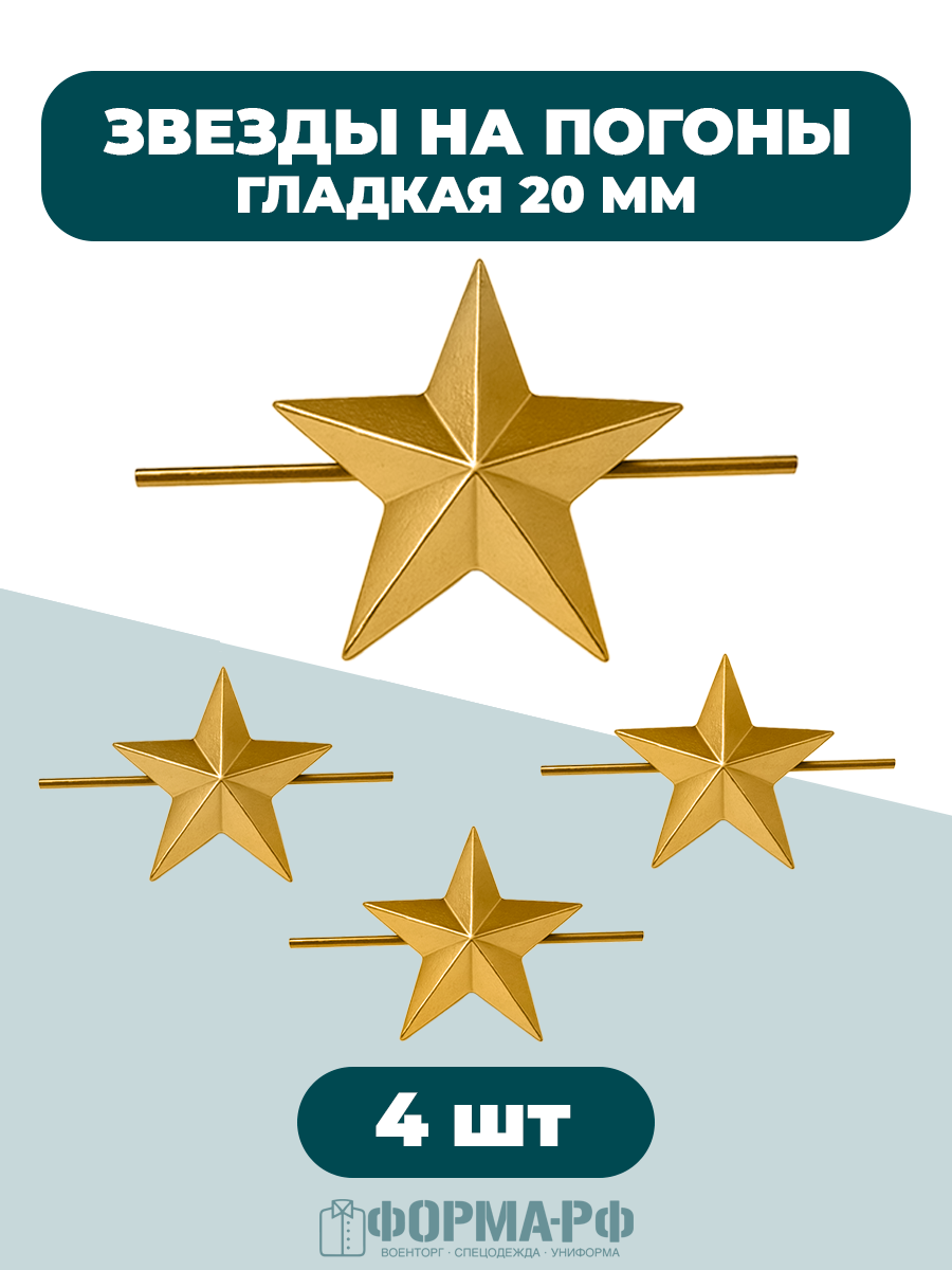 Звезды 20мм гладкие золотые 4 шт