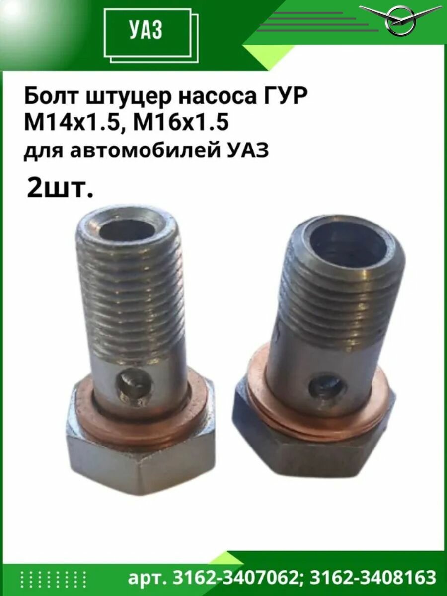 Болт штуцер насоса ГУР М14х1.5, М16х1.5 для а/м УАЗ 2шт.