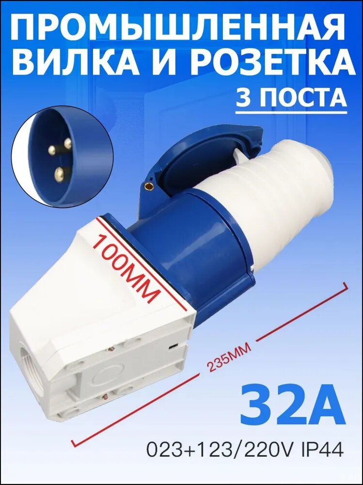 Эксклюзивная вилка на 32А 220В с трехконтактной розеткой для надежной фиксации