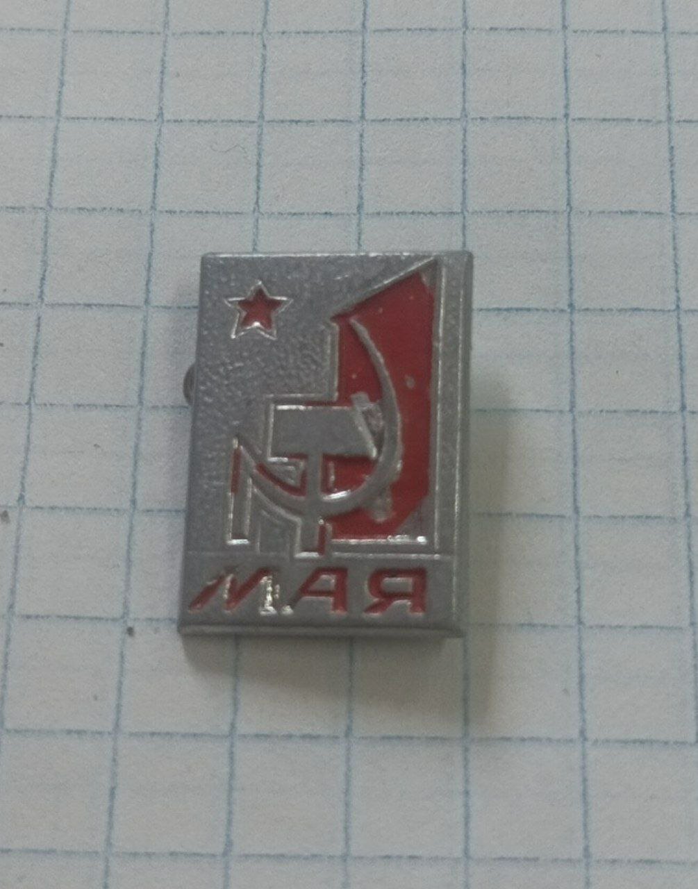 Значок "1 мая" СССР