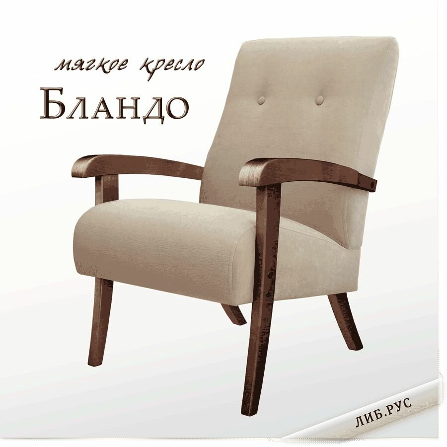 Кресло Бландо