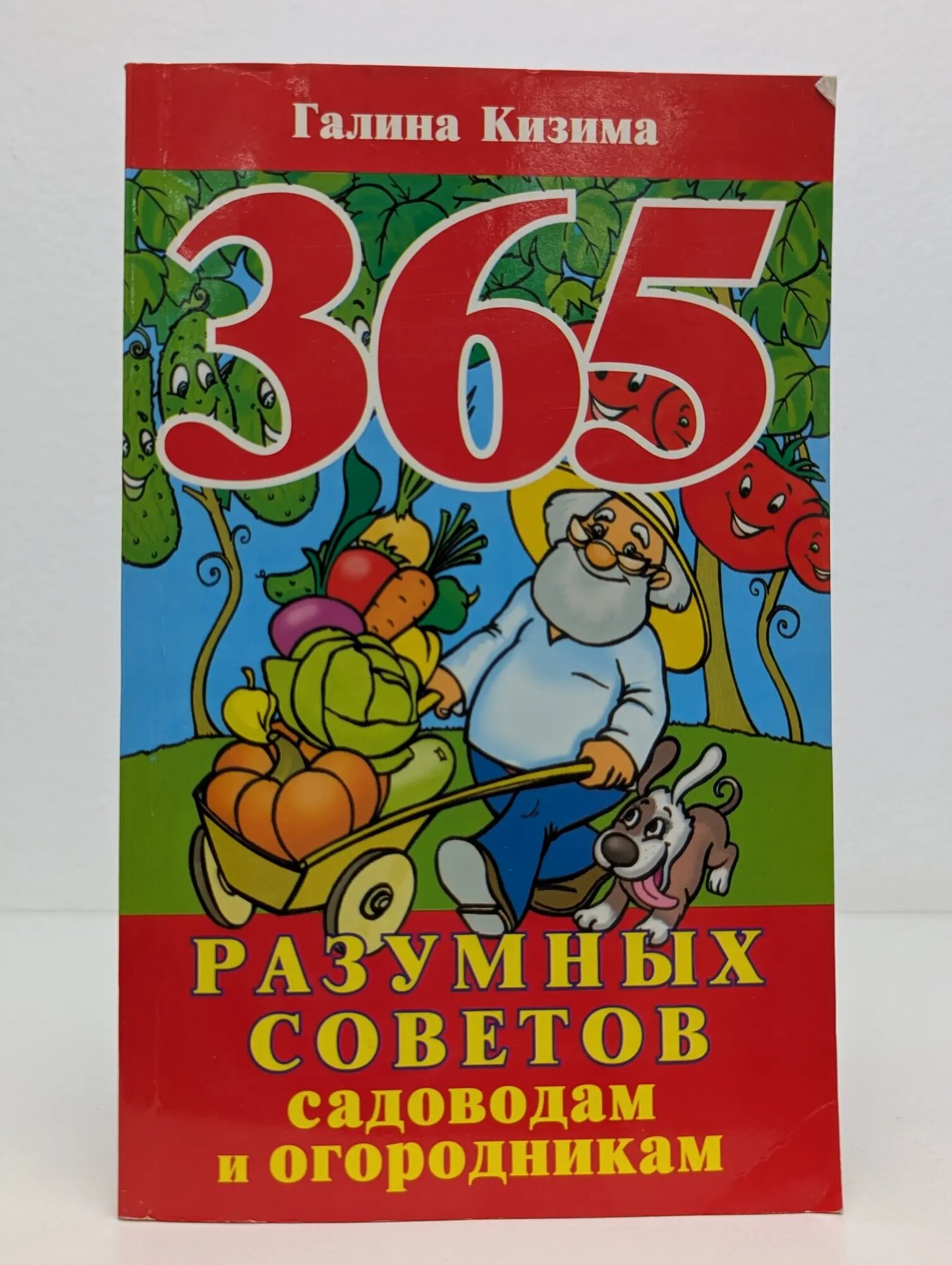 365 разумных советов садоводам и огородникам Кизима Галина Александровна 2010