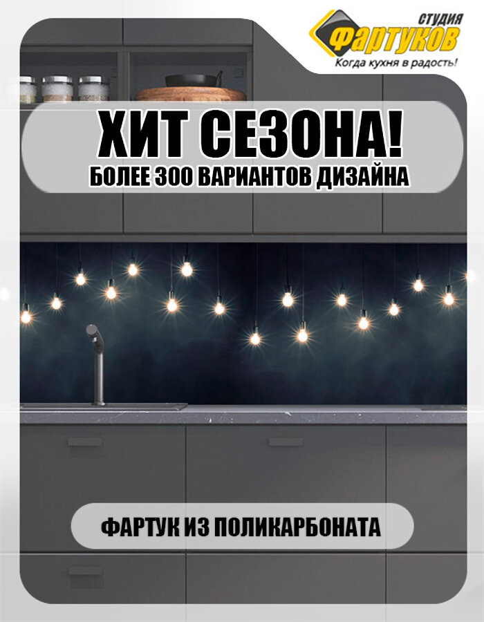 Фартук для кухни Стена с лампочками, Студия Фартуков, 2000х600