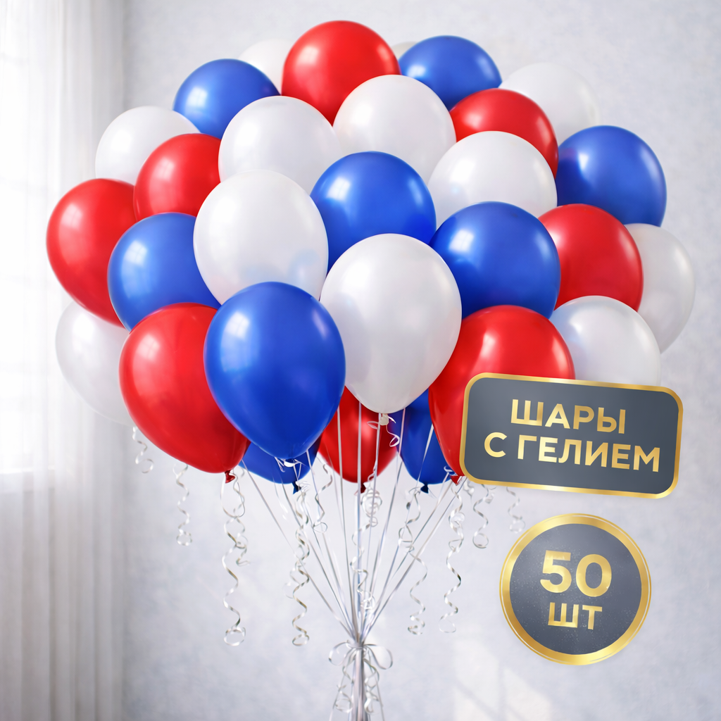 Воздушные шары с гелием под потолок триколор белый синий красный, 50 шт