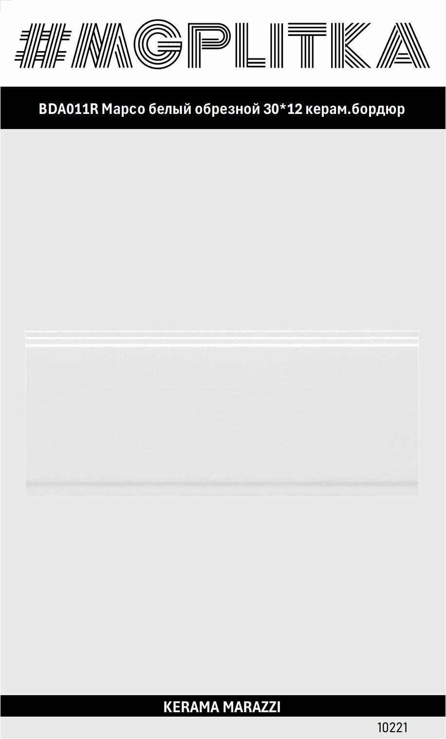 Керамическая плитка KERAMA MARAZZI BDA011R Бордюр Марсо белый обрезной 30х12х13 Цена за 1/шт