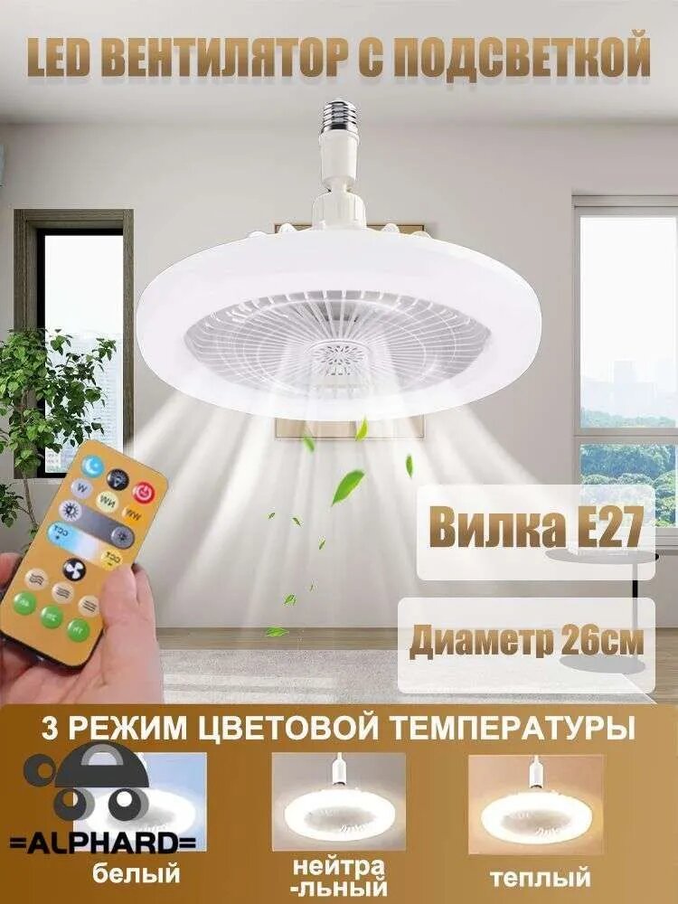 Вентилятор Люстра-вентилятор, E27, 30 Вт, Держатель лампы можно поворачивать, бежевый