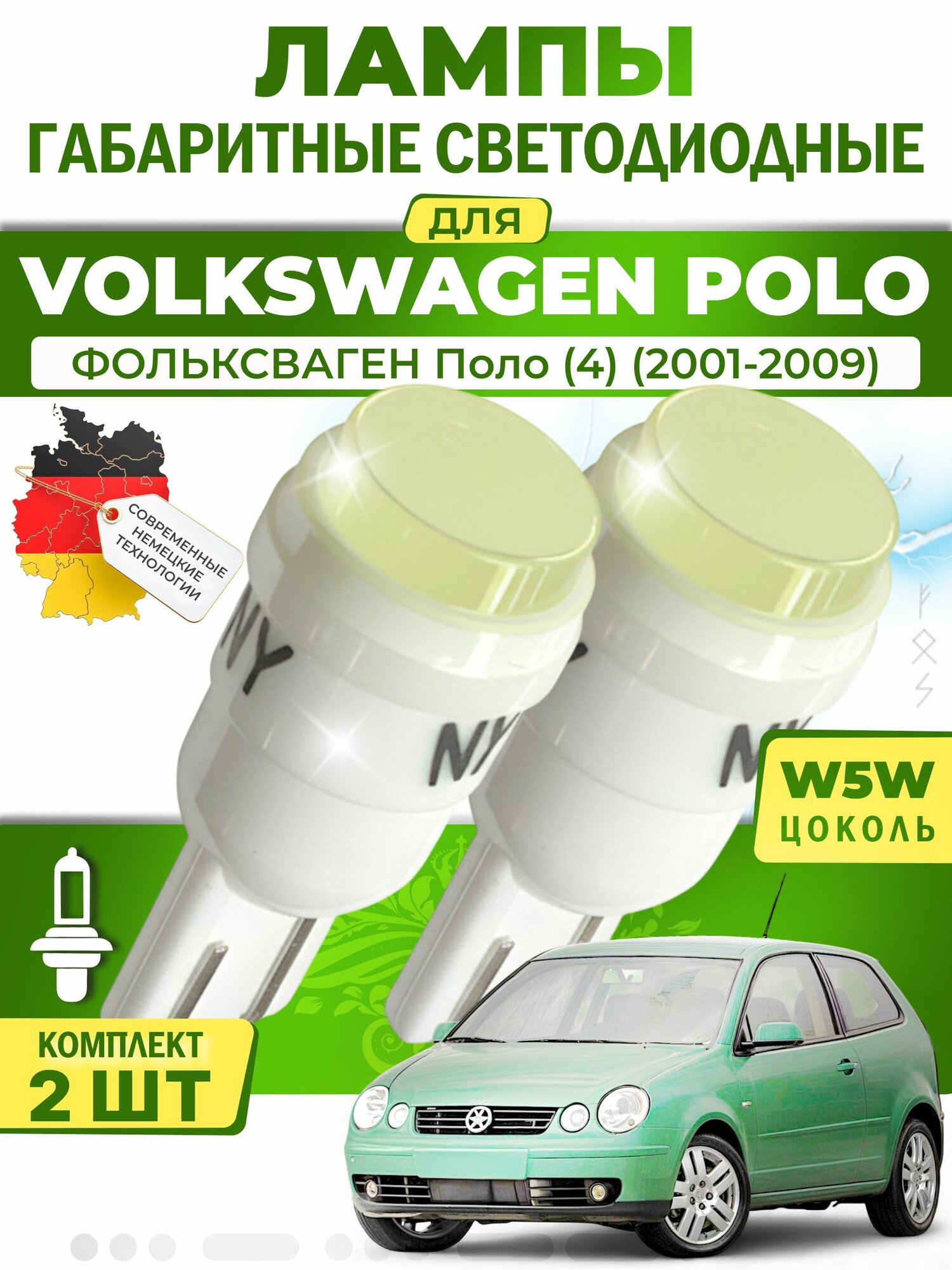 Лампы светодиодные габаритные для VOLKSWAGEN POLO IV / фольксваген Поло (4) (2001-2009), W5W ( LED - белый свет 6000k ) (комплект 2шт)