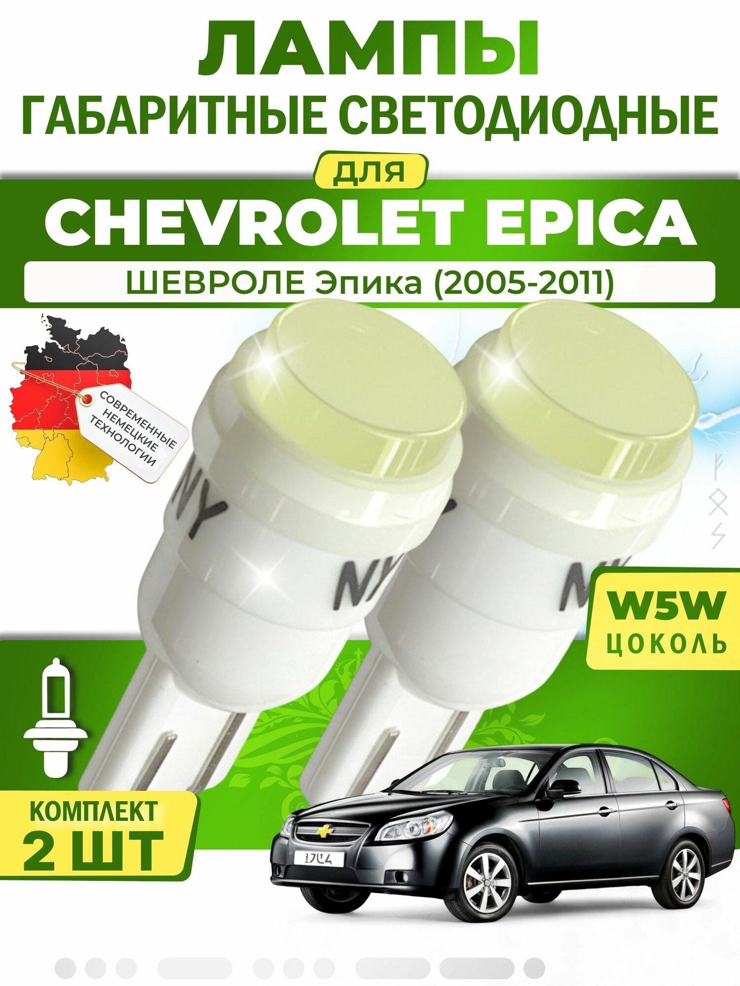 Лампы светодиодные габаритные для CHEVROLET EPICA TOSCA / шевроле Эпика (2005-2011), W5W ( LED - белый свет 6000k ) (комплект 2шт)