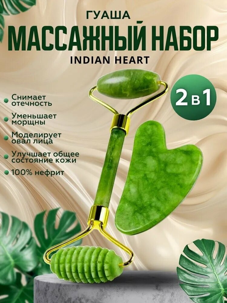 Нефритовый массажный набор гуаша : Мезороллер и скребок гуаша, Роллер и массажер для лица