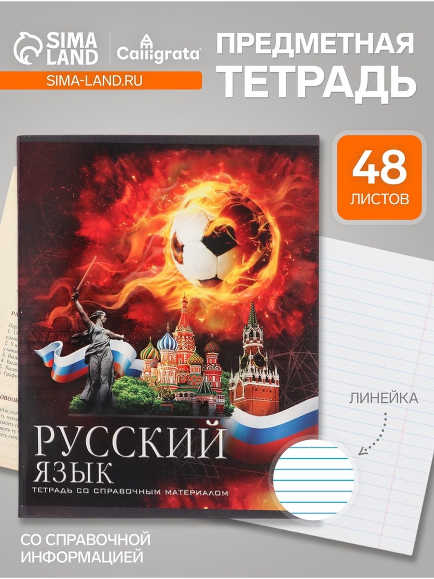 Тетрадь Calligrata "Футбол", для русского языка, A5, 48 л, скрепки, мелованный картон