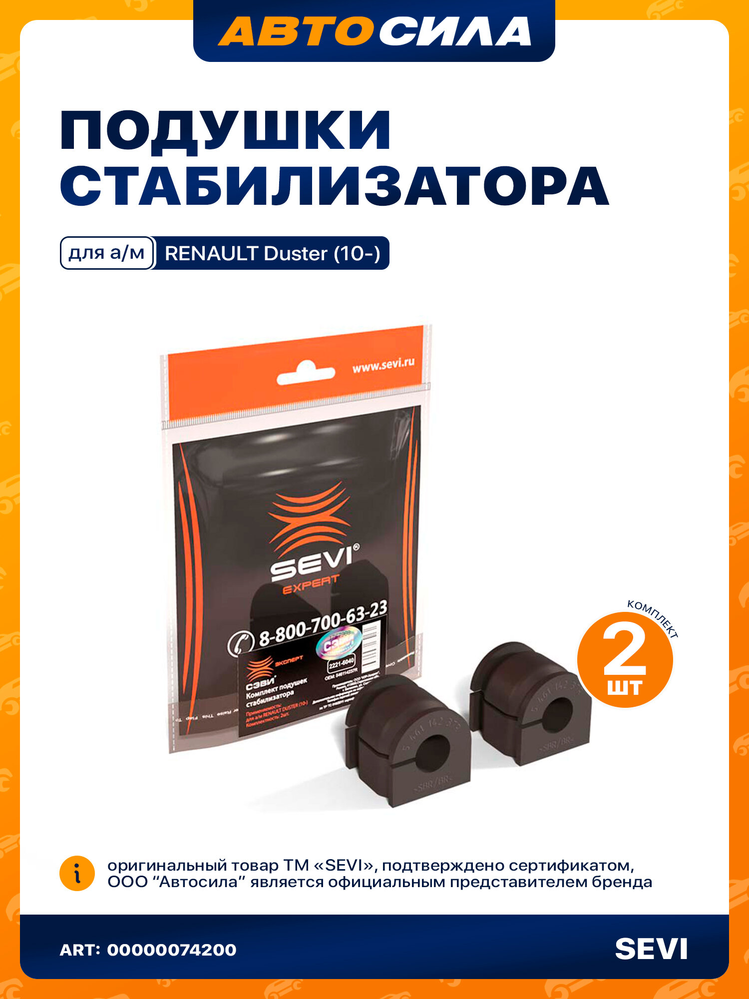 Втулки стабилизатора для Рено Дастер Каптюр, Ниссан Террано 3 / Renault Duster Kaptur, Nissan Terrano 3, ком-т 2 шт.