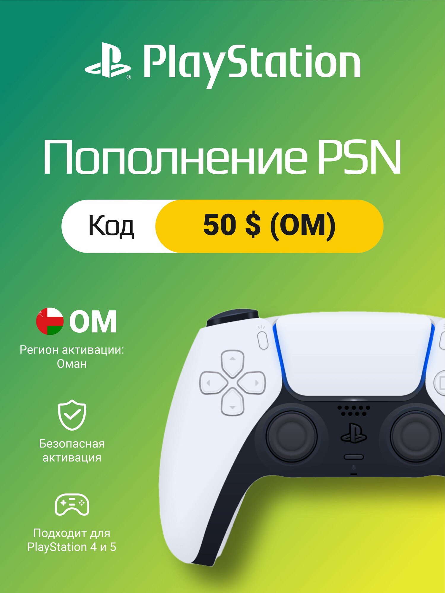 PlayStation Store Gift Card 50 USD Оман: код активации для PSN OM