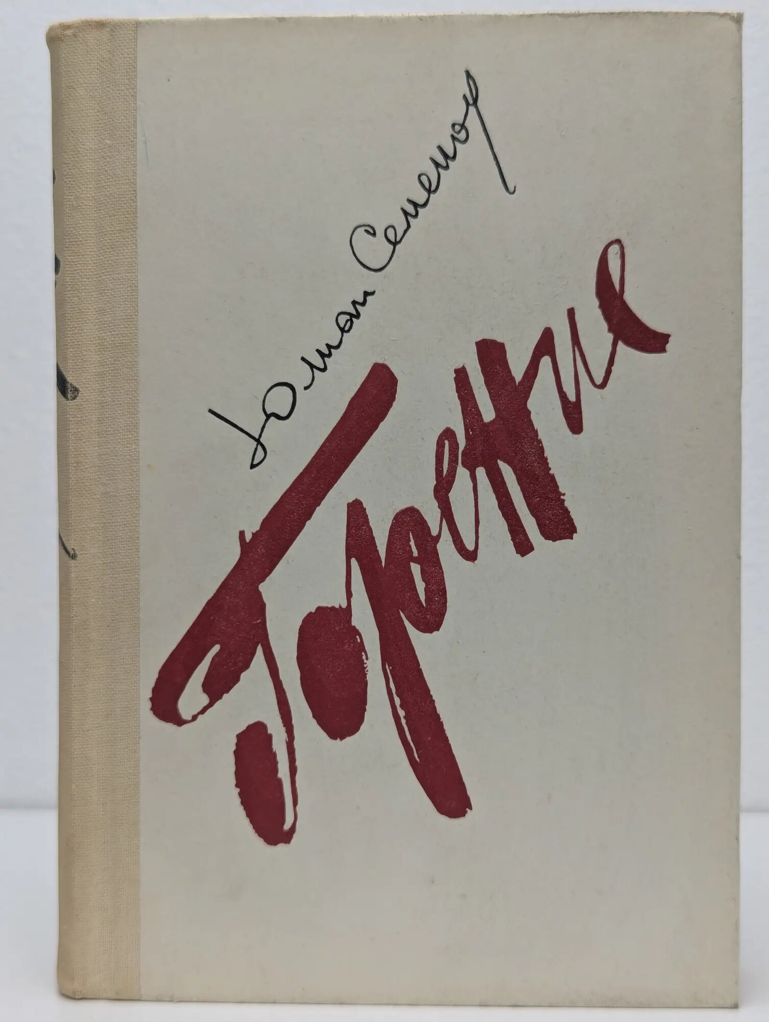 Горение. Книга 1-2 Семенов Юлиан Семенович 1983