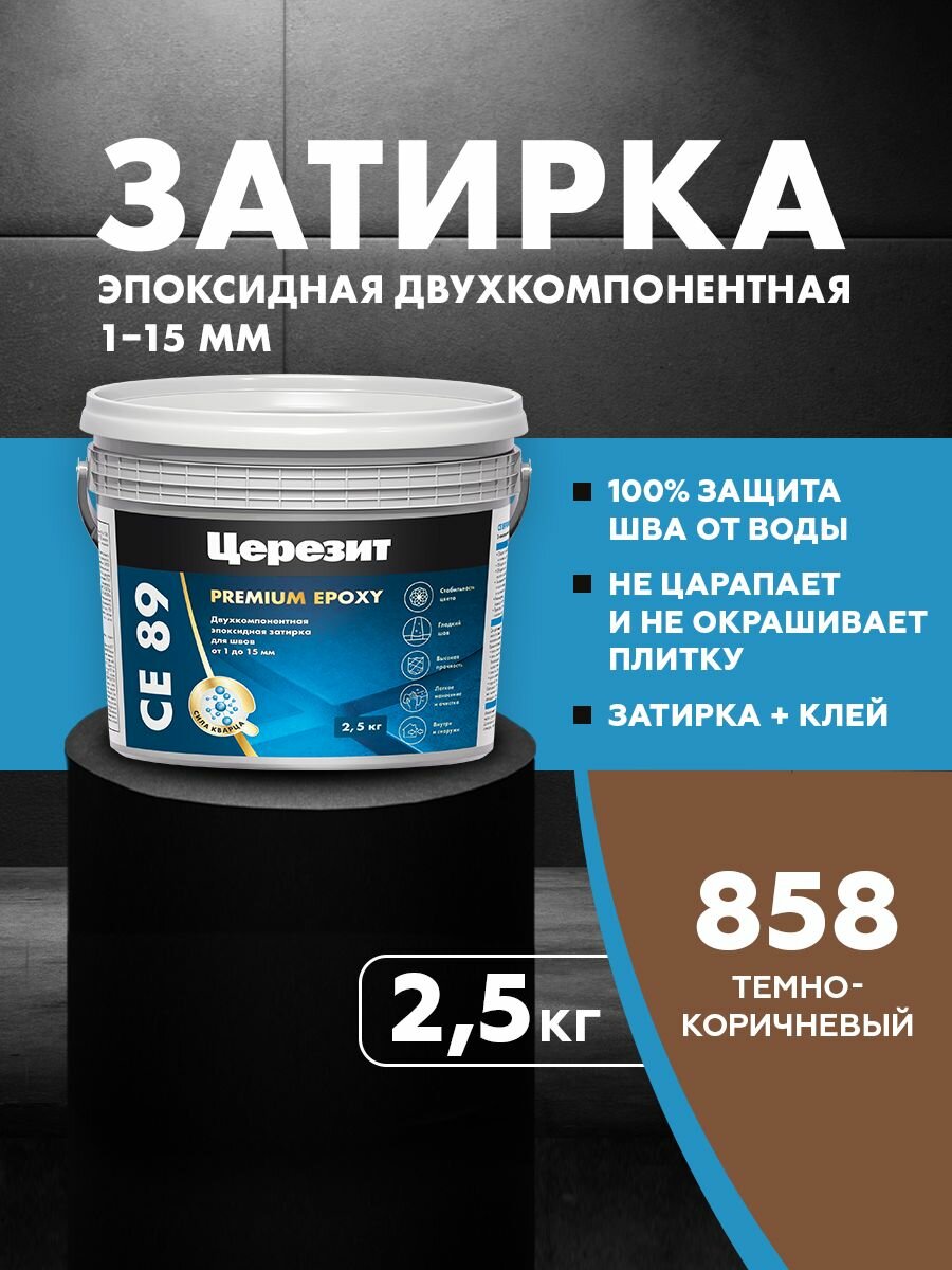 Затирка Церезит CE 89 Premium Epoxy (2,5кг) 858 Темно-коричневый
