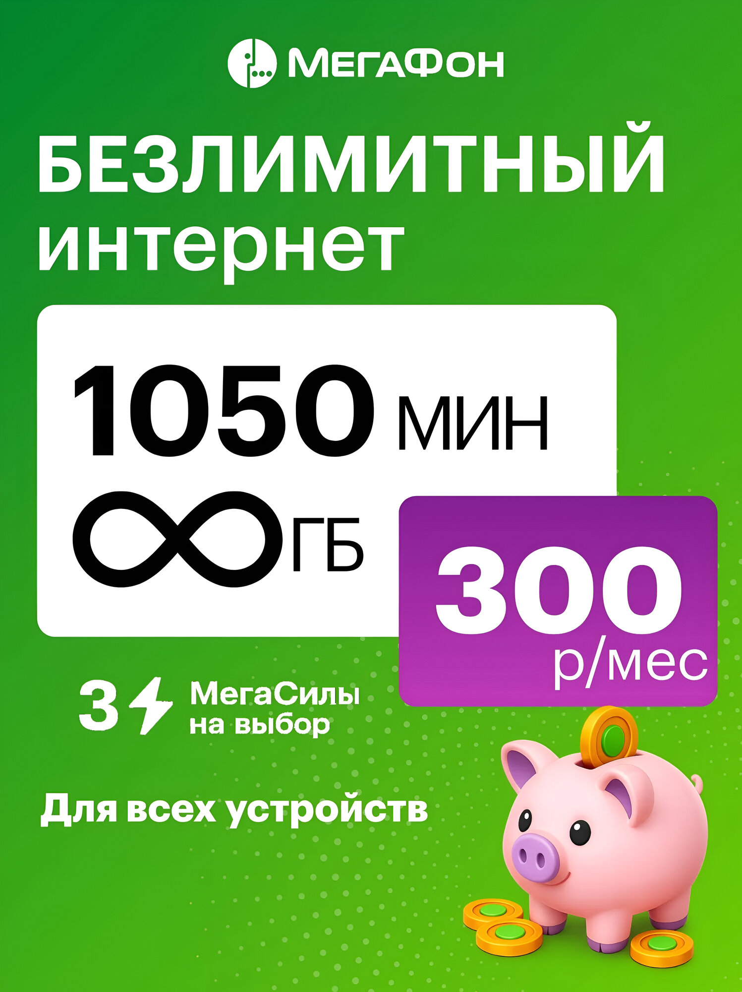 Сим-карта "Мегафон" для активного использования: работа, стриминг, игры, общение