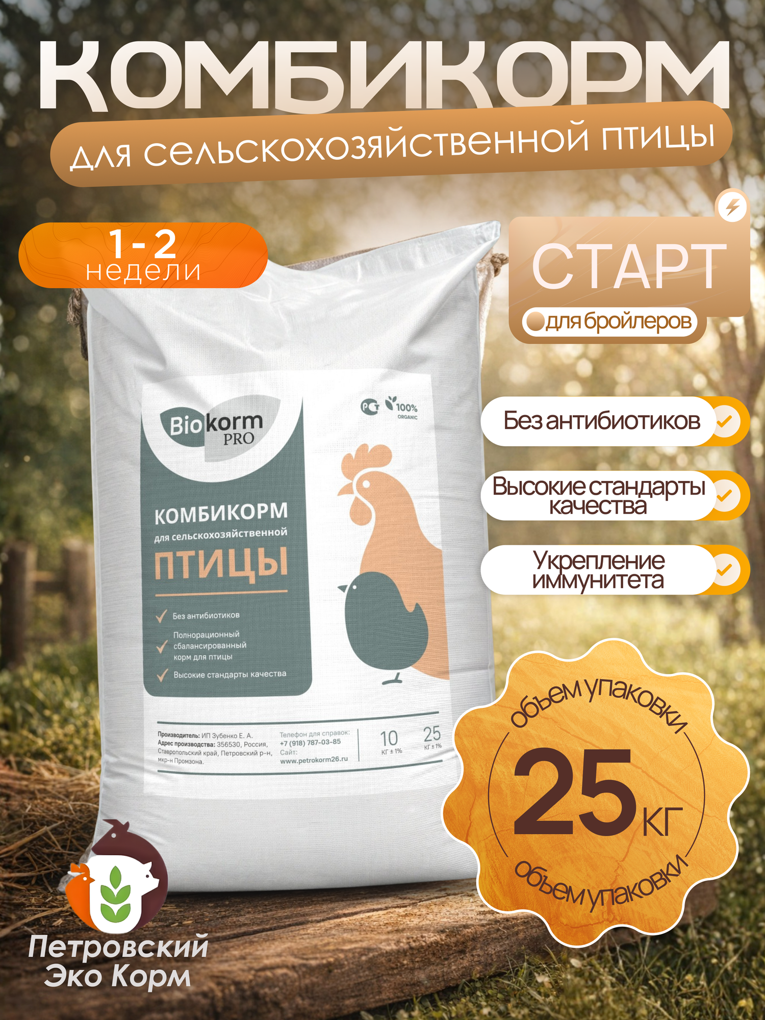 Старт бройлер