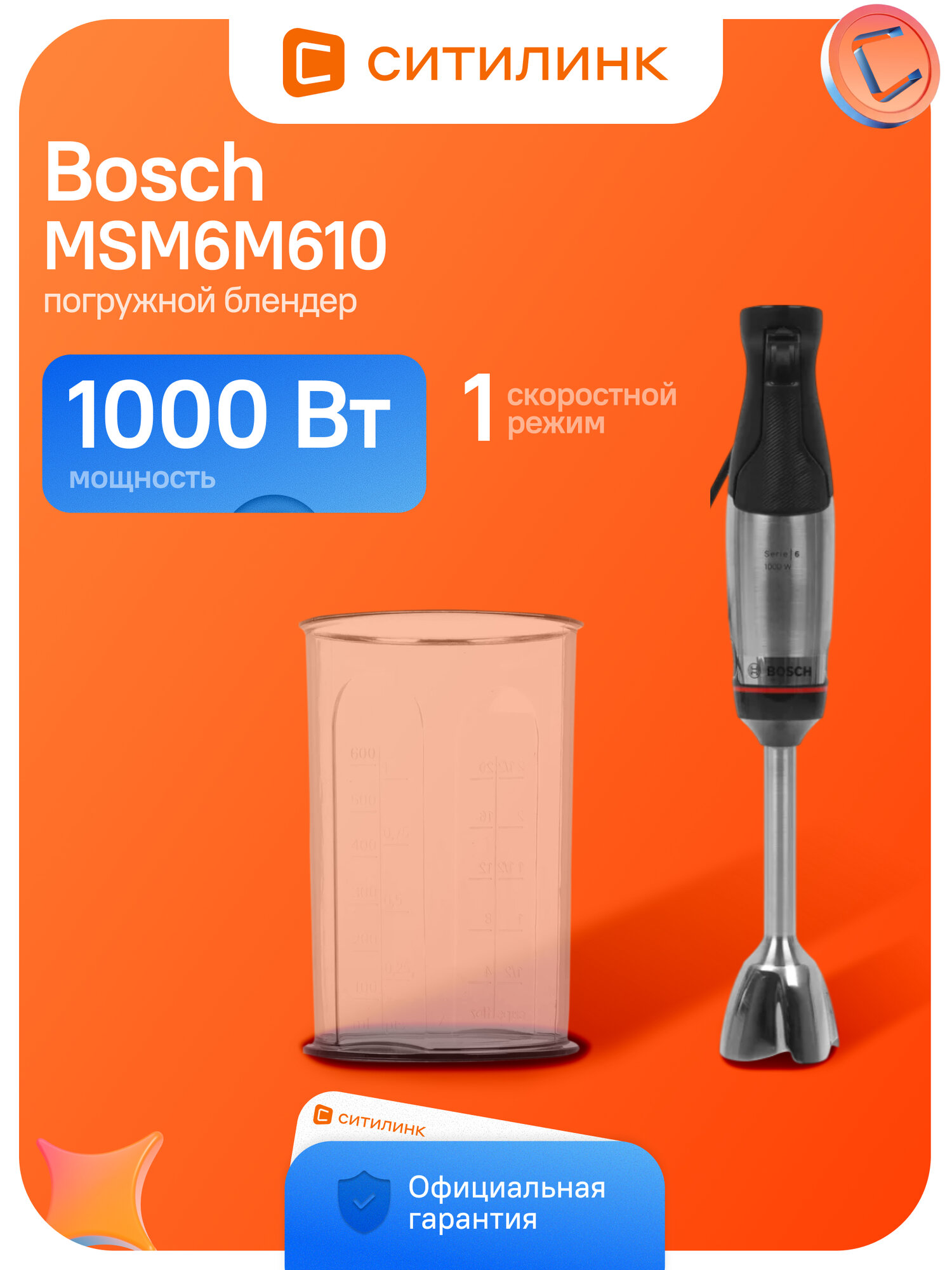 Блендер погружной Bosch MSM6M610 нержавеющая сталь/черный