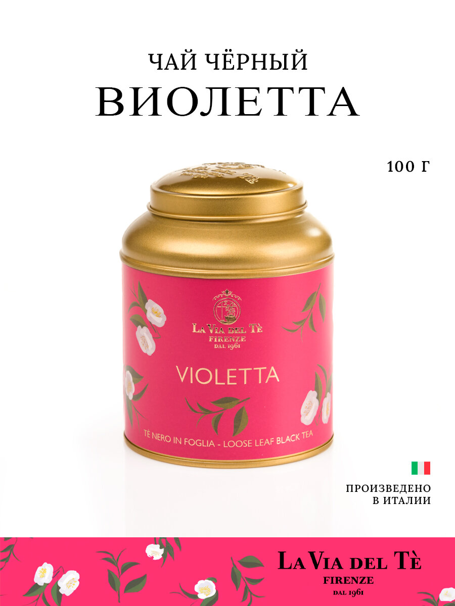 La Via Del Te. Итальянский черный чай. Виолетта 100 гр.