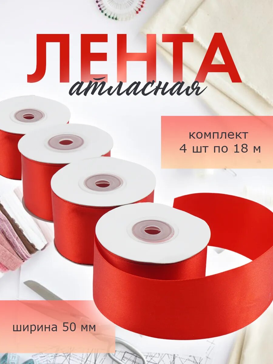 Лента атласная упаковочная для рукоделия 50 мм 4 шт