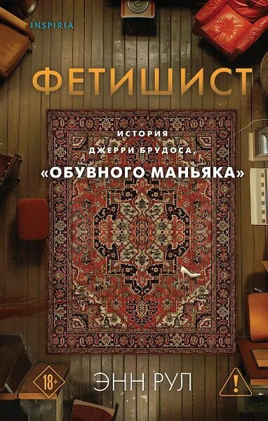 Фетишист. История Джерри Брудоса, «обувного маньяка»