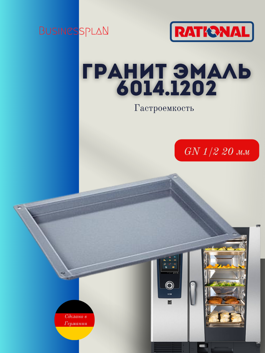 Противень RATIONAL 1/2 с гранитноэмалированным покрытием 20 мм. Арт.6014.1202