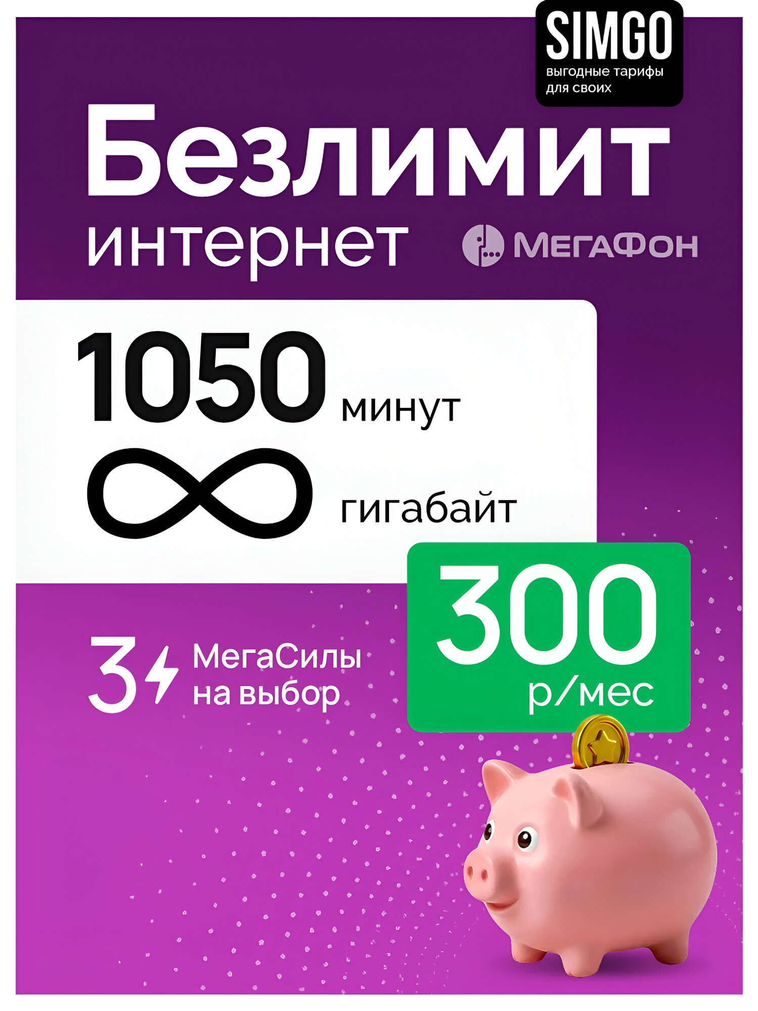 Сим-карта Мегафон "Секретный" , безлимитный интернет, 300 руб./мес