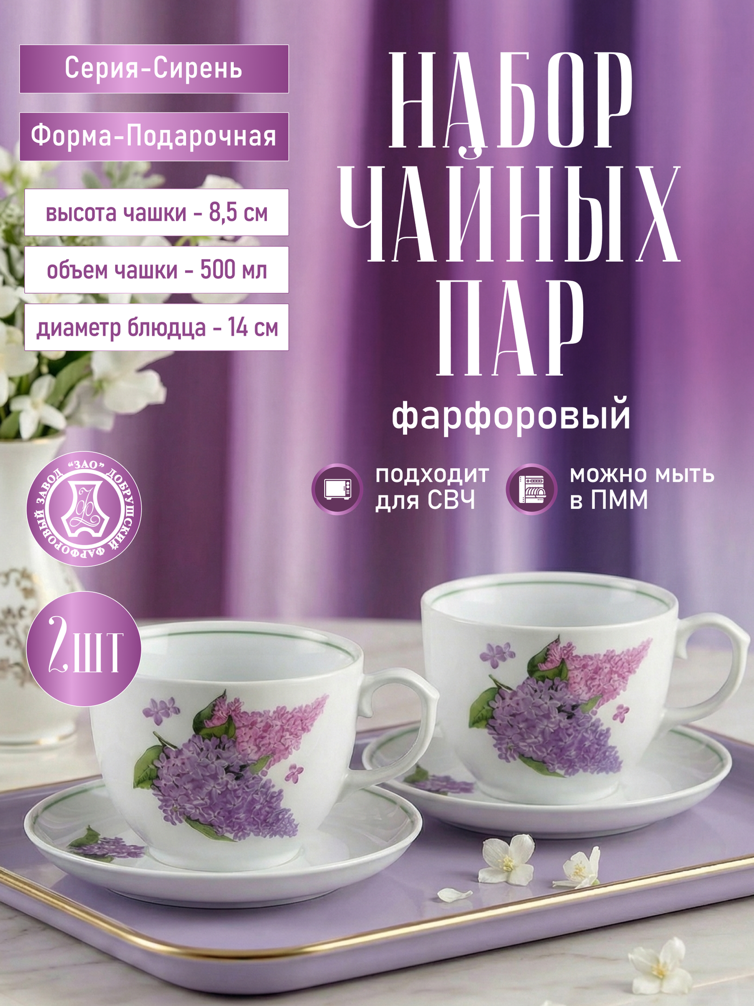 Набор фарфоровых чайных пар Добруш "Сирень" ф. Подарочная 500 мл, 2 шт.