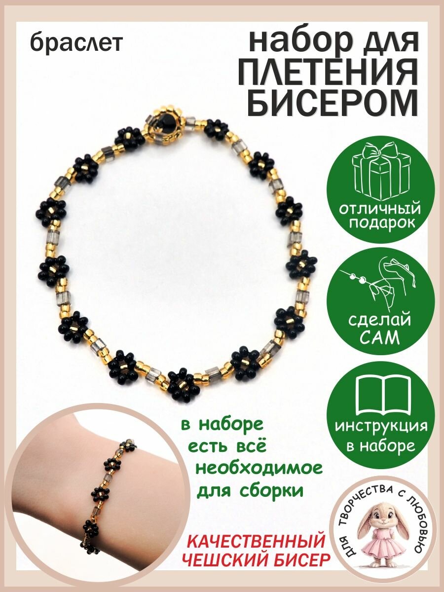 Набор для бисероплетения Цветочный Браслет №10