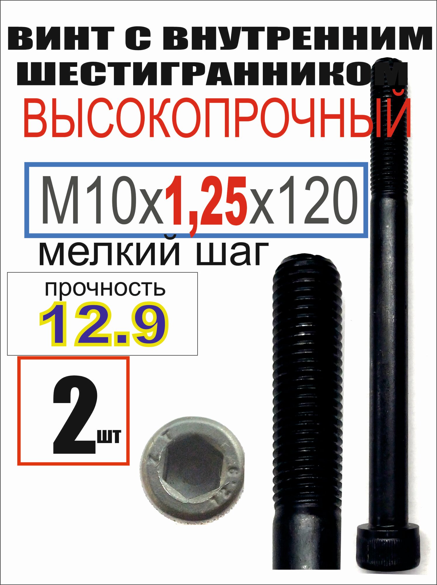 Винт M10x1,25 x 10 x 120 мм, головка: Цилиндрическая, 2 шт. 170 г
