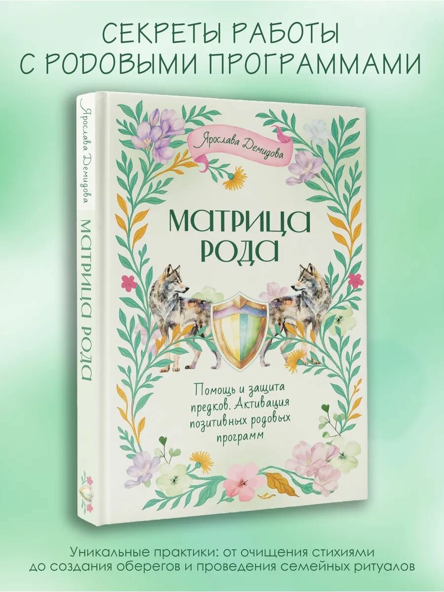 Матрица Рода. Помощь и защита предков
