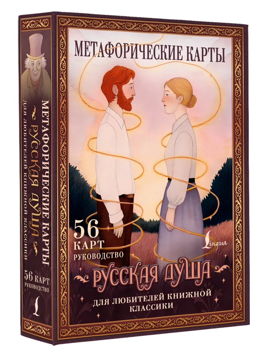 Русская душа. Метафорические карты для любителей книжной