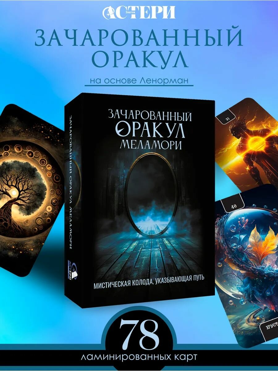 Зачарованный Оракул Меламори. Мистическая колода
