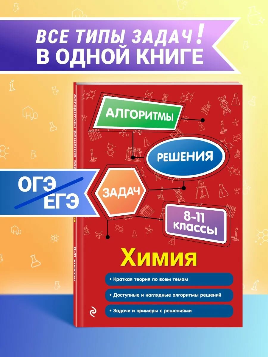 Химия. ЕГЭ ОГЭ. Пособие с заданиями. 8-9-10-11 классы
