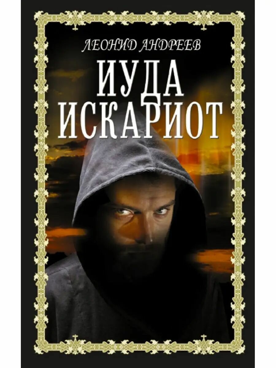 Иуда Искариот