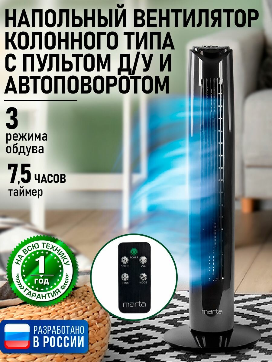 MARTA Вентилятор напольный с пультом колонный, таймер, функция поворота, LED индикация, черный жемчуг