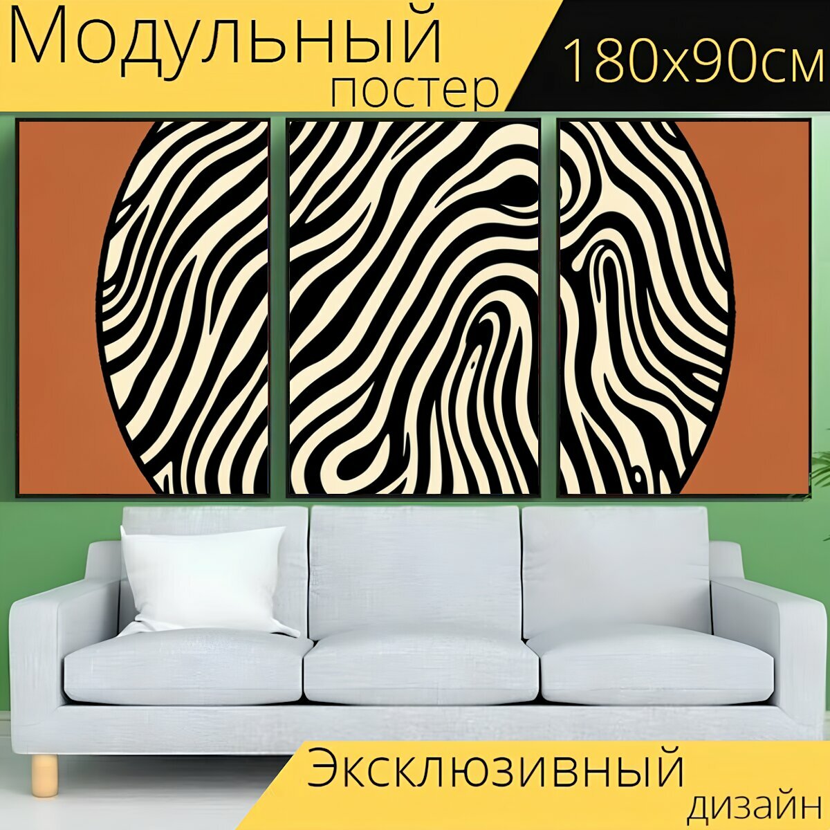 Модульный постер "Абстрактный круг с волнистыми линиями. Геометрическая композиция с округлой формой, черно-бежевым зебровым узором и." 180 x 90 см. для интерьера на стену в тубусе