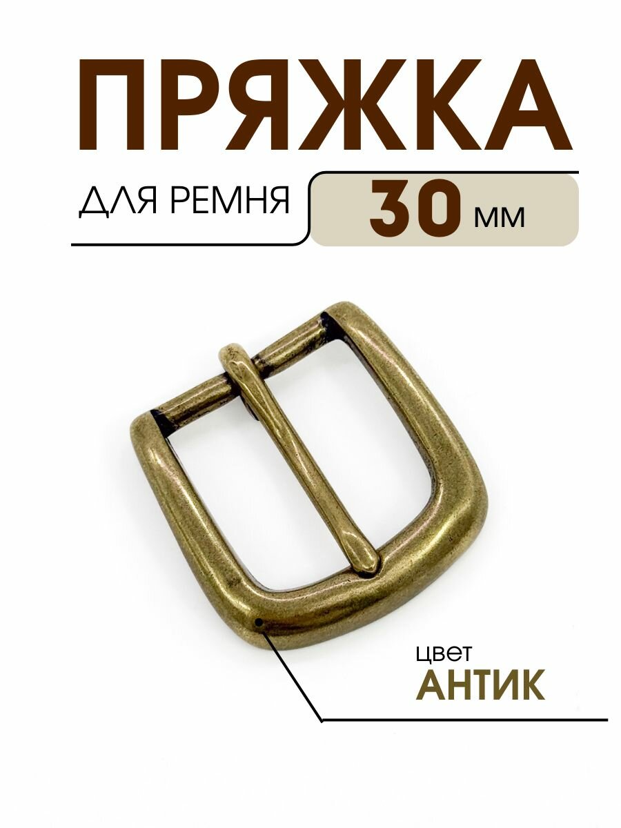 Пряжка для ремня 30 мм