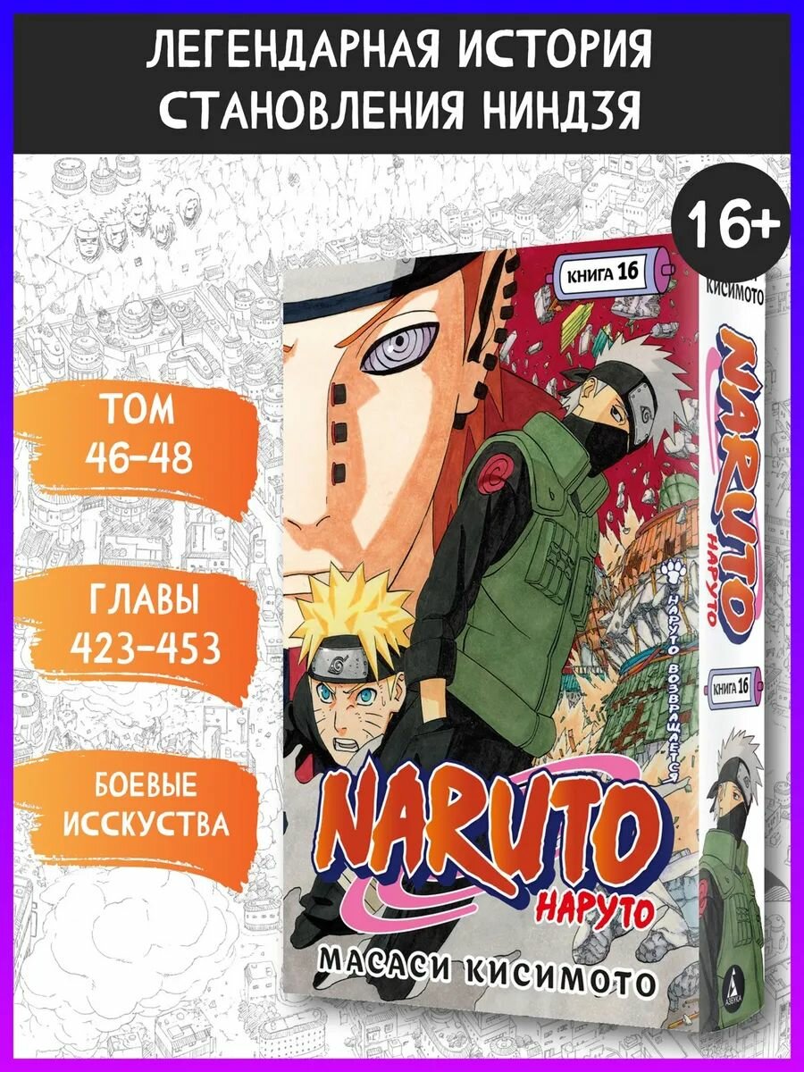 Naruto. Наруто. Книга 16. Наруто возвращается