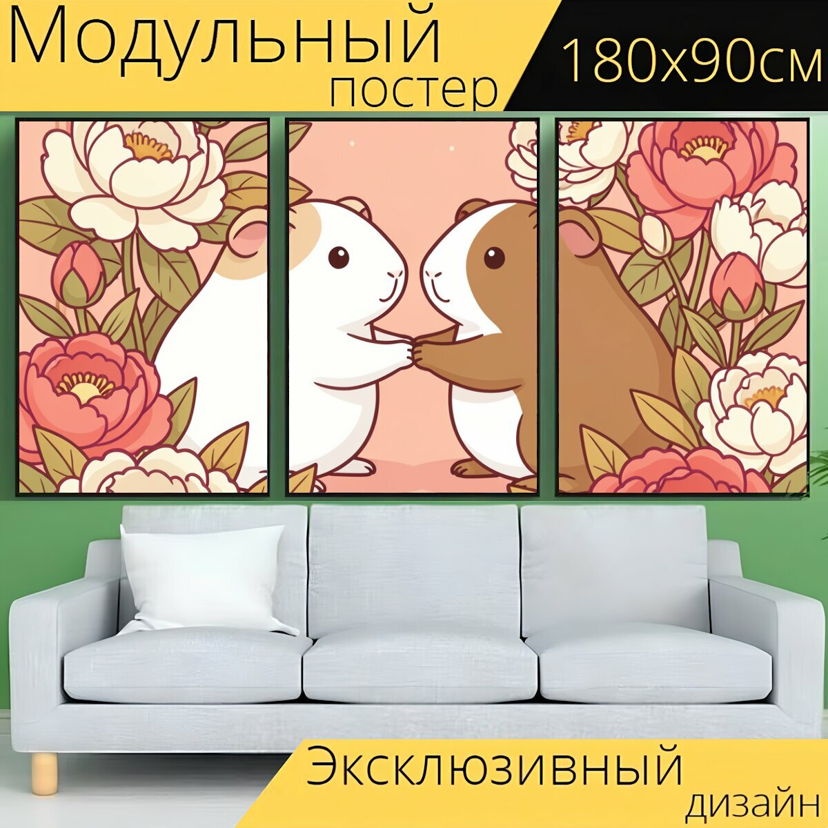 Модульный постер "Две морские свинки с пионами. Милая иллюстрация с парой очаровательных грызунов, держащихся за лапки, в обрамлении." 180 x 90 см. для интерьера на стену в тубусе