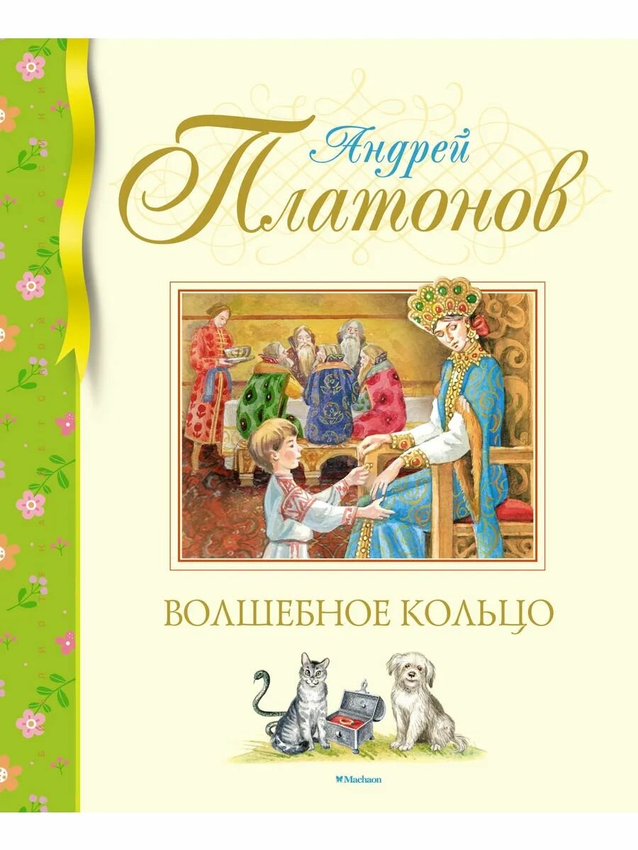 Волшебное кольцо