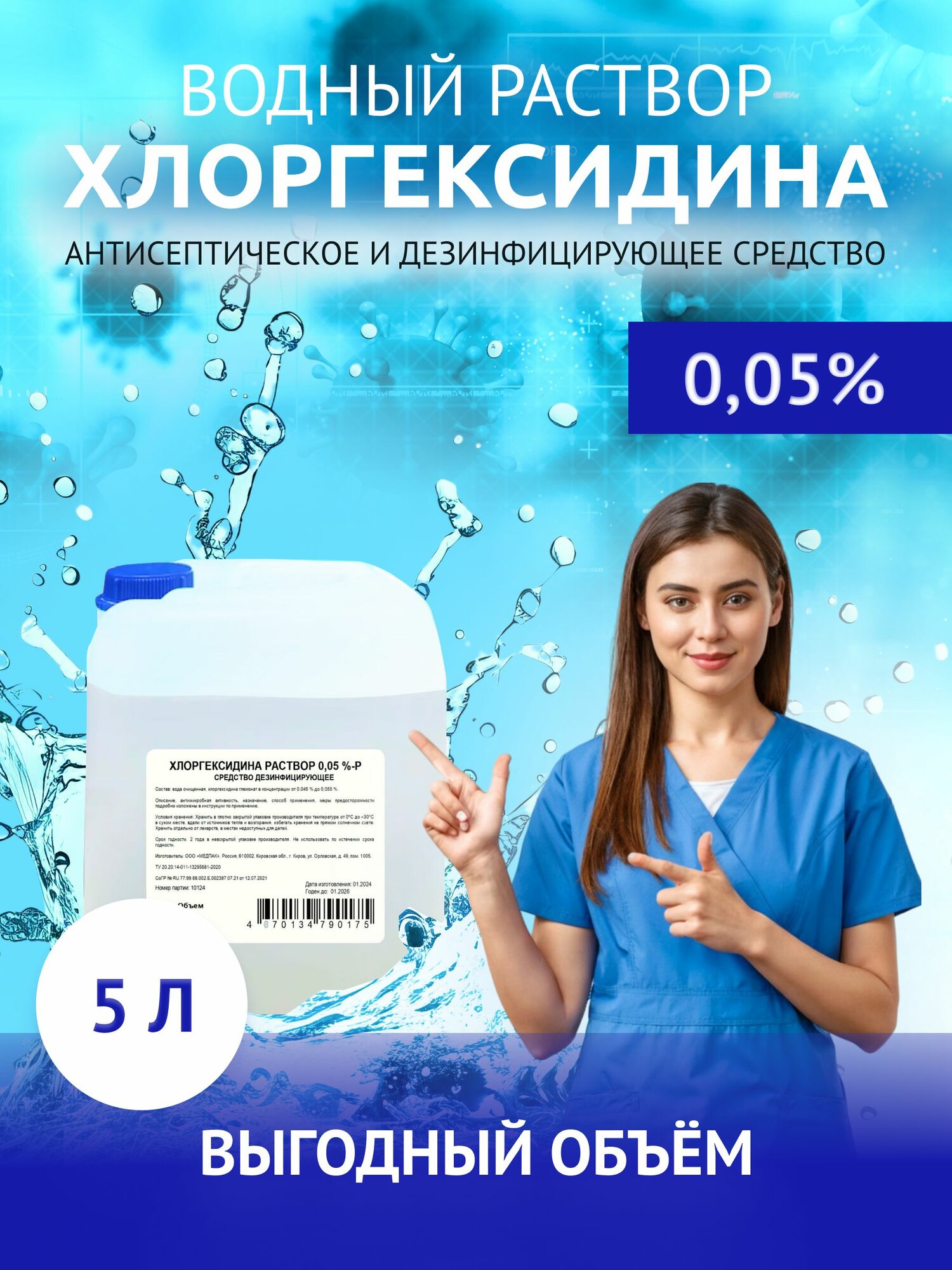 5л. Хлоргексидин раствор 0,05% P Farmanova, средство для дезинфекции и стерилизации мед. изделий, жидкость / дезинфицирующее, антибактериальное / антисептик для поверхностей