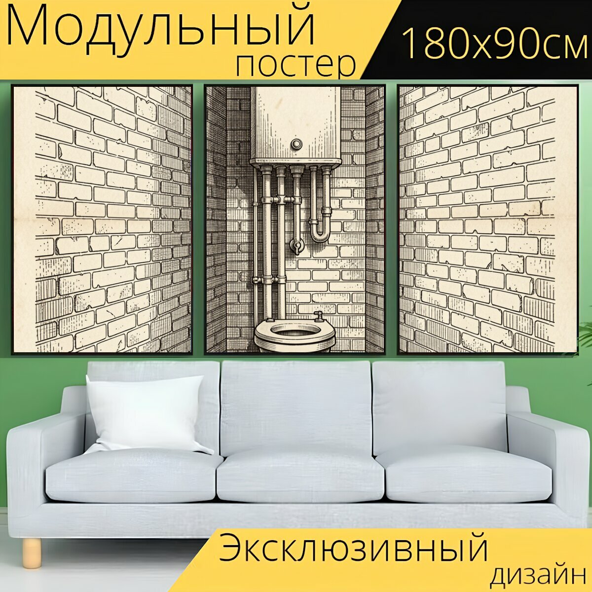 Модульный постер "Туалет в кирпичной нише. Винтажная черно-белая иллюстрация санузла с унитазом, бойлером и открытыми трубами между." 180 x 90 см. для интерьера на стену в тубусе