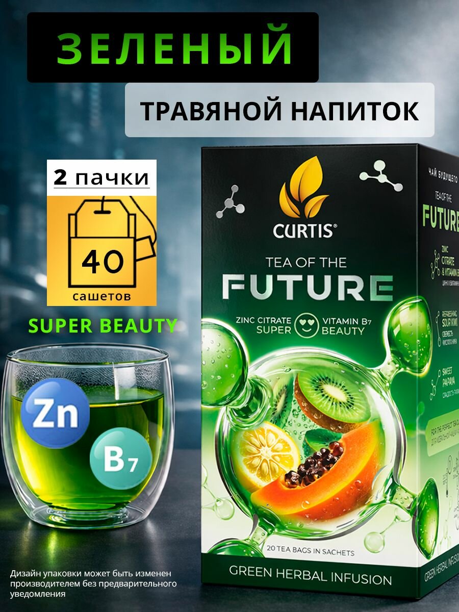 Чайный напиток Curtis "Tea Of The Future SUPER BEAUTY", 2 пачки по 20 саше